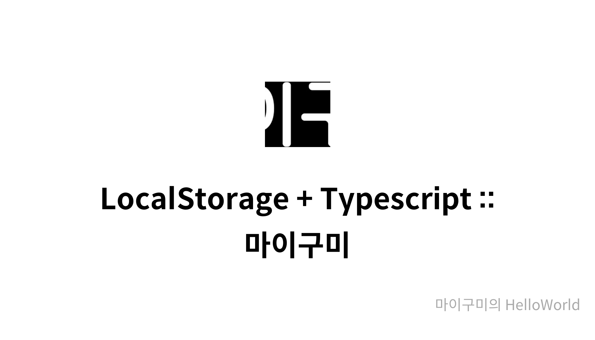 LocalStorage + Typescript :: 마이구미 - mysetting LocalStorage + Typescript :: 마이구미 - mysetting